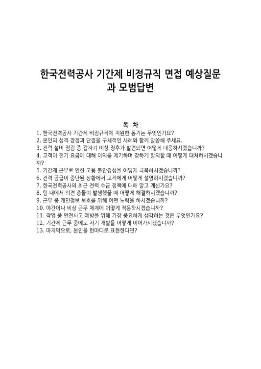 한국전력공사 기간제 비정규직 면접 예상질문과 모범답변