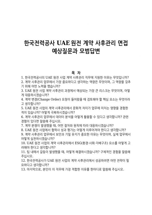 한국전력공사 UAE원전 계약 사후관리 면접 예상질문과 모범답변