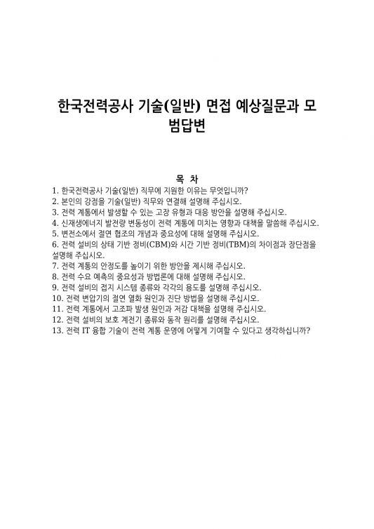 한국전력공사 기술(일반) 면접 예상질문과 모범답변