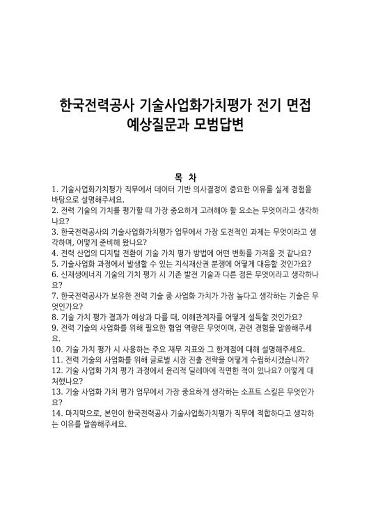 한국전력공사 기술사업화가치평가 전기 면접 예상질문과 모범답변