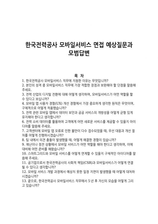한국전력공사 모바일서비스 면접 예상질문과 모범답변