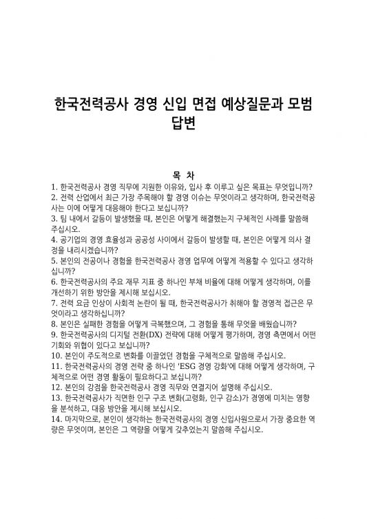 한국전력공사 경영 신입 면접 예상질문과 모범답변