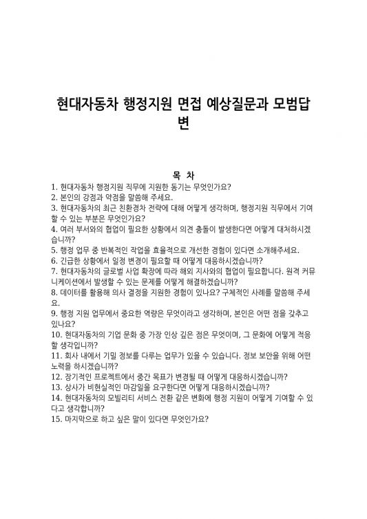 현대자동차 행정지원 면접 예상질문과 모범답변