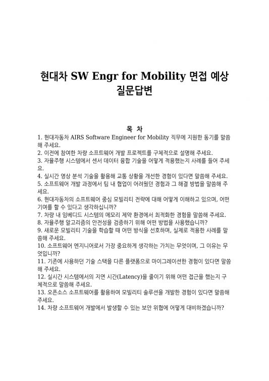현대차 SW Engr for Mobility 면접 예상질문답변