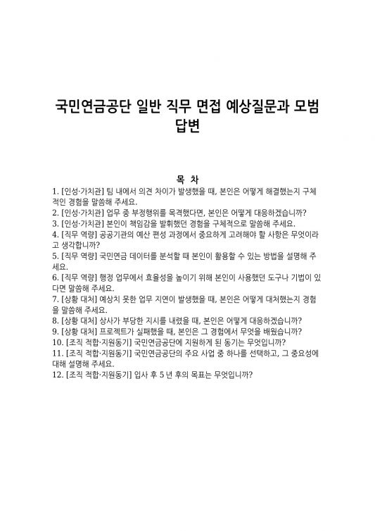 국민연금공단 일반 직무 면접 예상질문과 모범답변