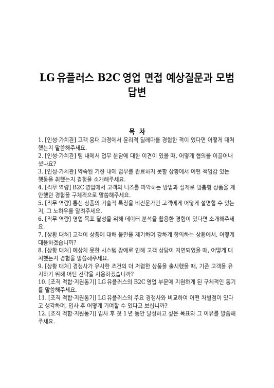 LG유플러스 B2C영업 면접 예상질문과 모범답변