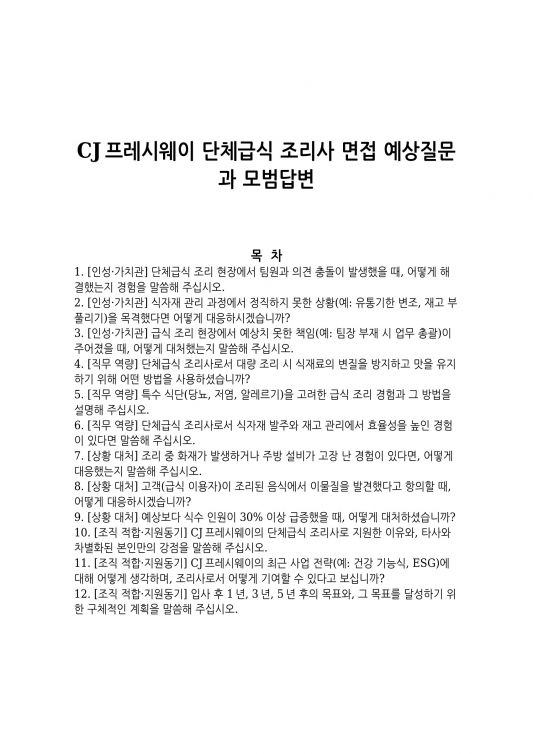 CJ프레시웨이 단체급식 조리사 면접 예상질문과 모범답변
