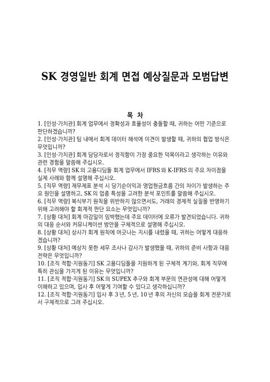 SK 경영일반 회계 면접 예상질문과 모범답변