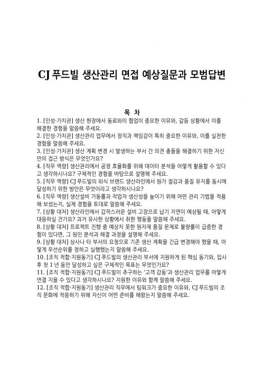 CJ푸드빌 생산관리 면접 예상질문과 모범답변