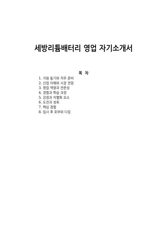 세방리튬배터리 영업 자기소개서