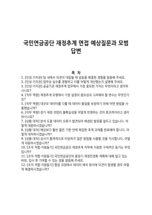 국민연금공단 재정추계 면접 예상질문과 모범답변