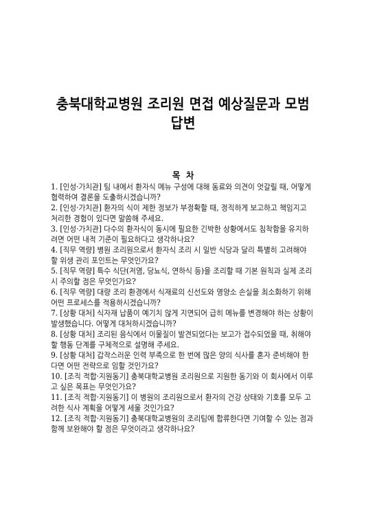 충북대학교병원 조리원 면접 예상질문과 모범답변