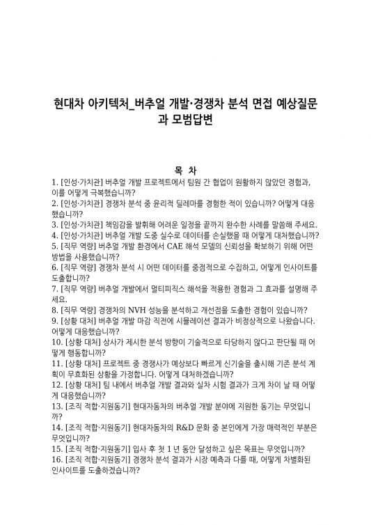 현대차 아키텍처_버추얼 개발·경쟁차 분석 면접 예상질문과 모범답변
