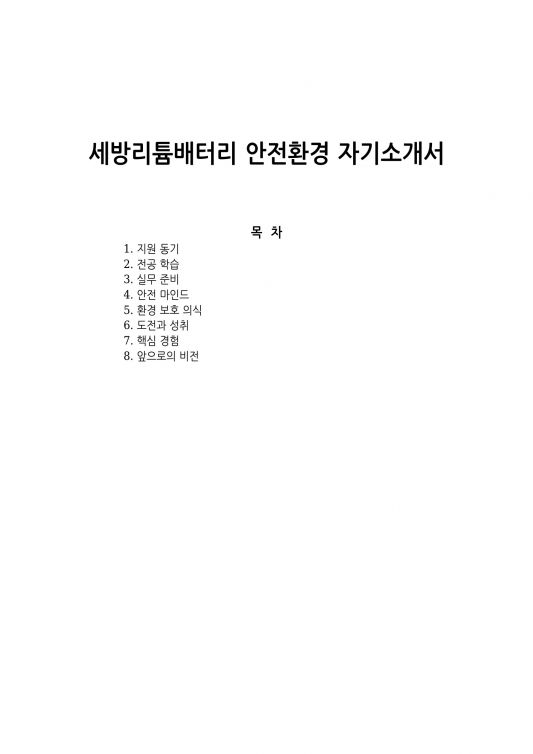 세방리튬배터리 안전환경 자기소개서