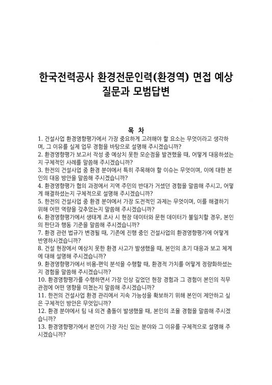 한국전력공사 환경전문인력(환경역) 면접 예상질문과 모범답변