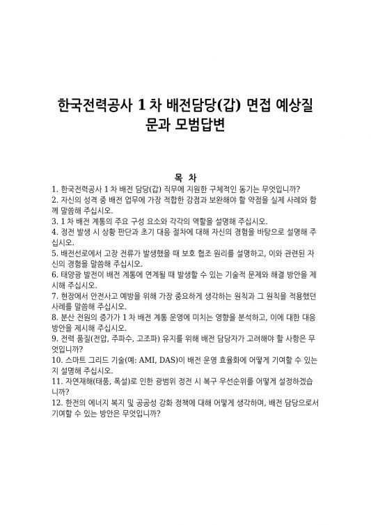 한국전력공사 1차 배전담당(갑) 면접 예상질문과 모범답변
