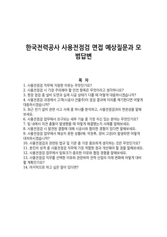 한국전력공사 사용전점검 면접 예상질문과 모범답변