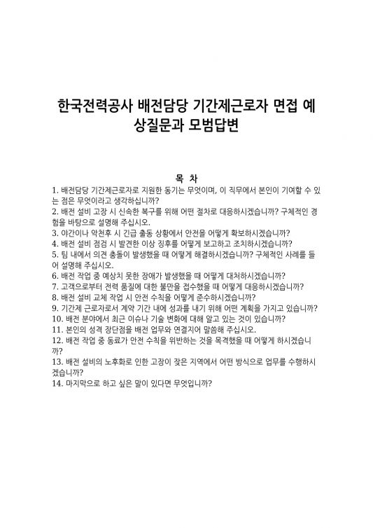 한국전력공사 배전담당 기간제근로자 면접 예상질문과 모범답변