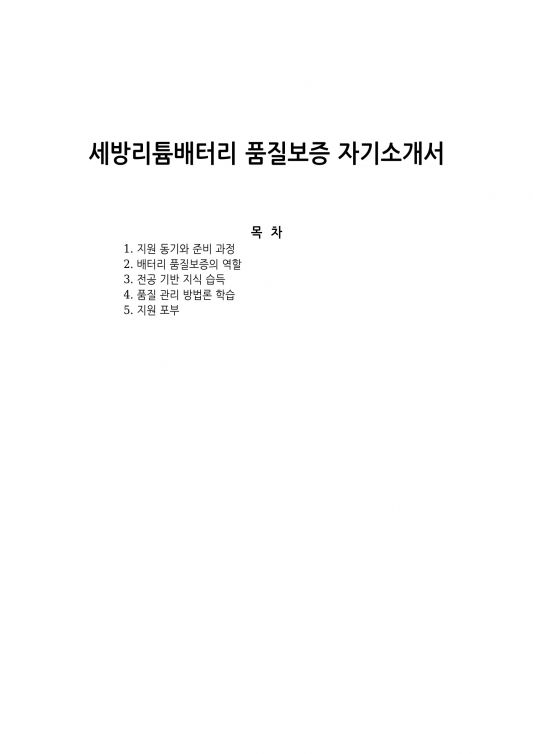 세방리튬배터리 품질보증 자기소개서