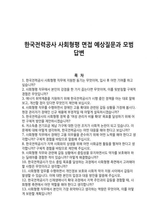 한국전력공사 사회형평 면접 예상질문과 모범답변
