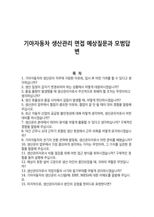 기아자동차 생산관리 면접 예상질문과 모범답변