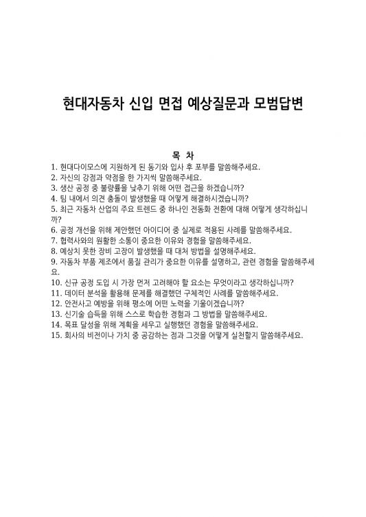 현대자동차 신입 면접 예상질문과 모범답변