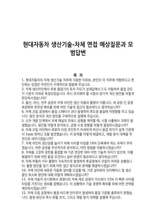 현대자동차 생산기술-차체 면접 예상질문과 모범답변