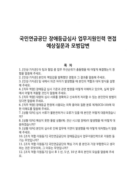 국민연금공단 장애등급심사 업무지원인력 면접 예상질문과 모범답변