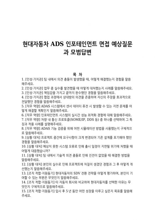 현대자동차 ADS 인포테인먼트 면접 예상질문과 모범답변