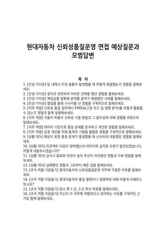 현대자동차 신뢰성품질운영 면접 예상질문과 모범답변