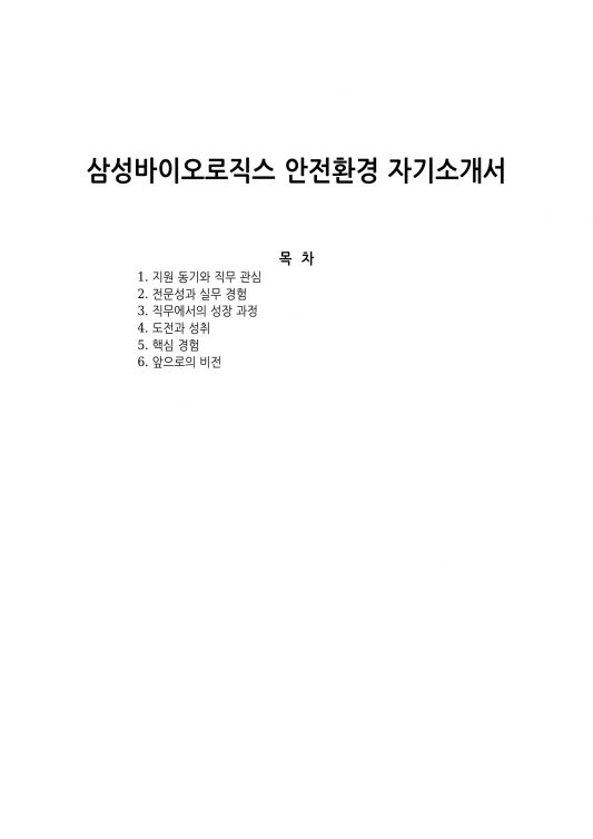 삼성바이오로직스 안전환경 자기소개서