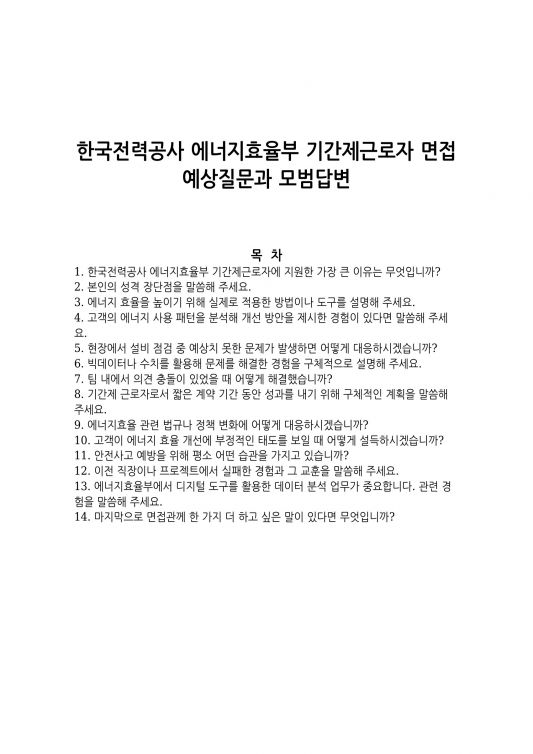 한국전력공사 에너지효율부 기간제근로자 면접 예상질문과 모범답변