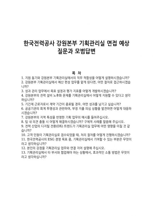 한국전력공사 강원본부 기획관리실 면접 예상질문과 모범답변