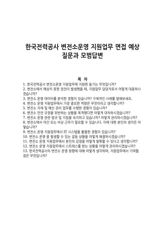한국전력공사 변전소운영 지원업무 면접 예상질문과 모범답변