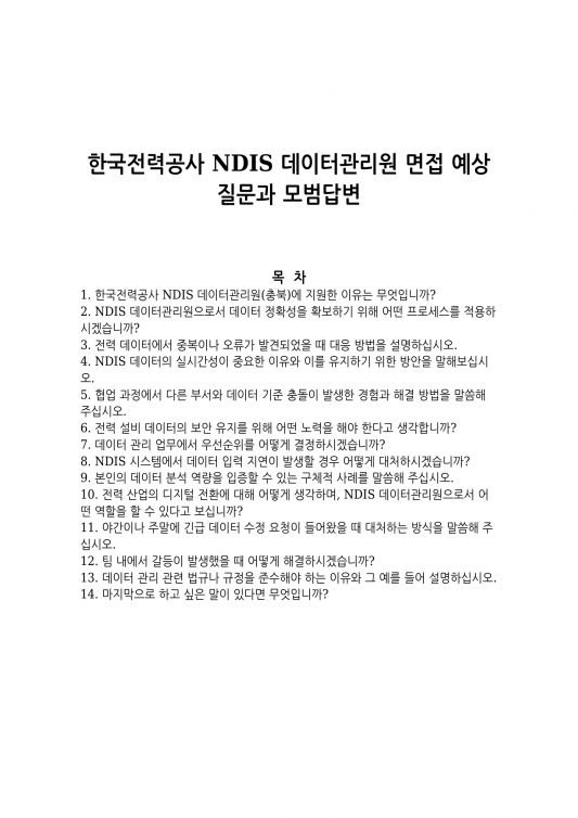 한국전력공사 NDIS 데이터관리원 면접 예상질문과 모범답변