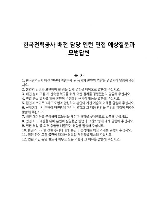 한국전력공사 배전 담당 인턴 면접 예상질문과 모범답변