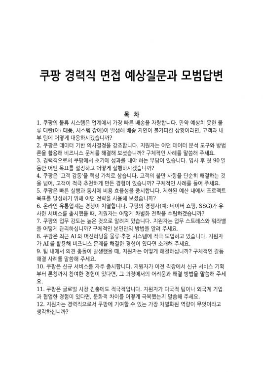쿠팡 경력직 면접 예상질문과 모범답변