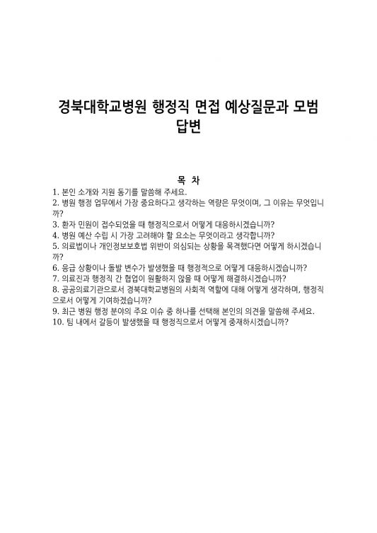 경북대학교병원 행정직 면접 예상질문과 모범답변