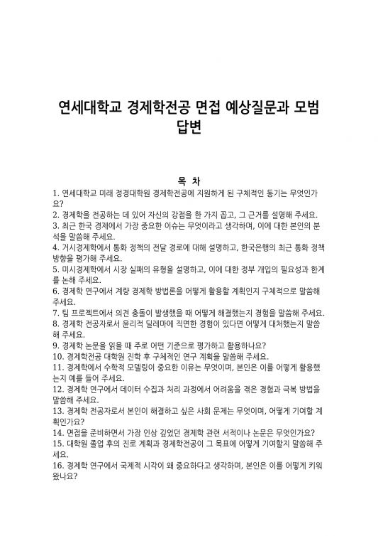 연세대학교 경제학전공 면접 예상질문과 모범답변