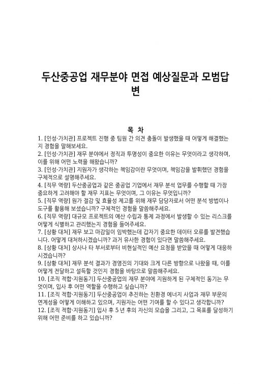 두산중공업 재무분야 면접 예상질문과 모범답변