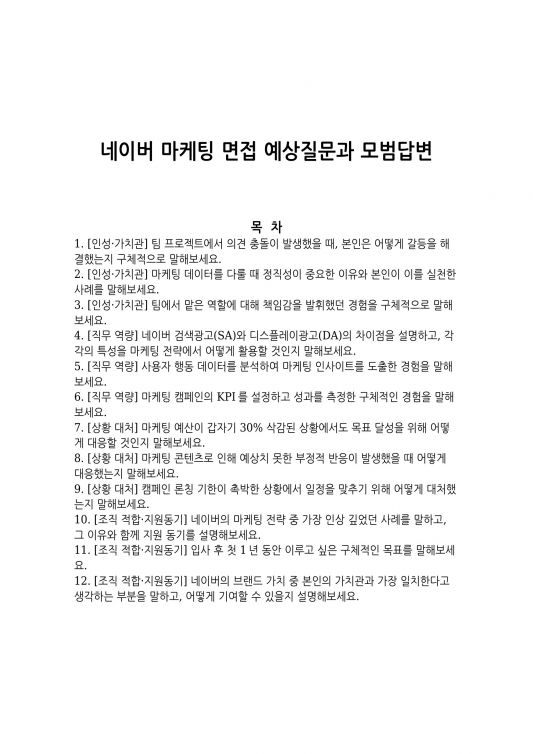 네이버 마케팅 면접 예상질문과 모범답변