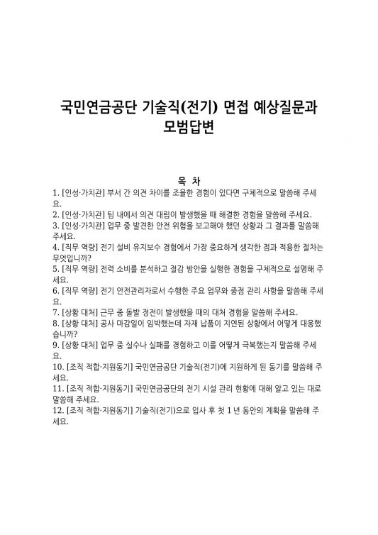 국민연금공단 기술직(전기) 면접 예상질문과 모범답변
