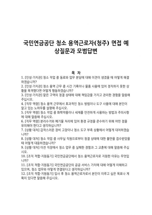 국민연금공단 청소 용역근로자(청주) 면접 예상질문과 모범답변