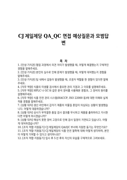 CJ제일제당 QA_QC 면접 예상질문과 모범답변