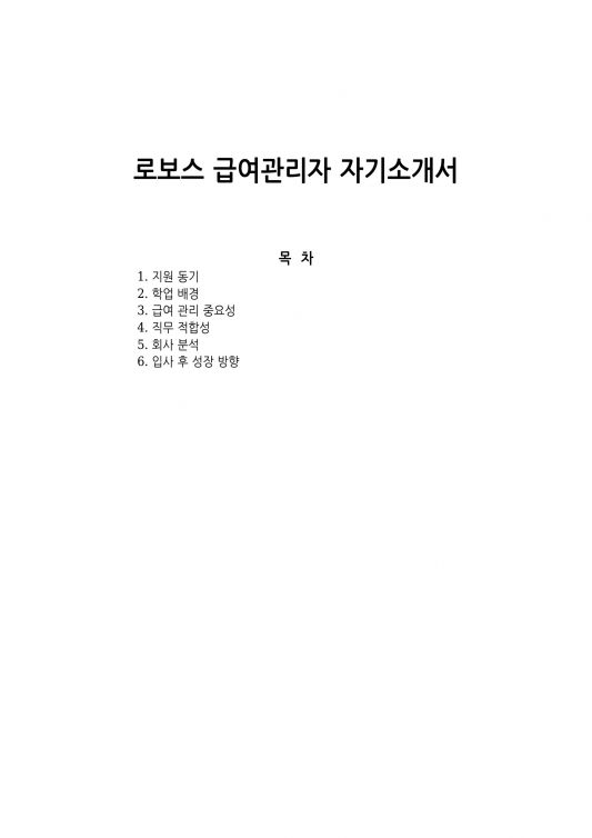 로보스 급여관리자 자기소개서