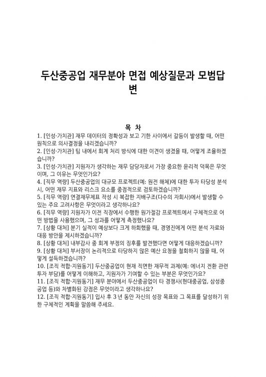 두산중공업 재무분야 면접 예상질문과 모범답변