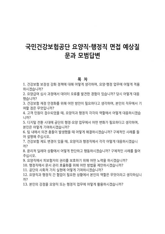 국민건강보험공단 요양직·행정직 면접 예상질문과 모범답변