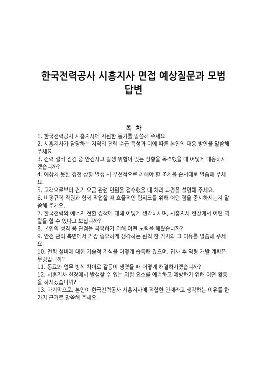 한국전력공사 시흥지사 면접 예상질문과 모범답변