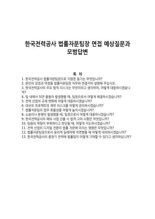 한국전력공사 법률자문팀장 면접 예상질문과 모범답변
