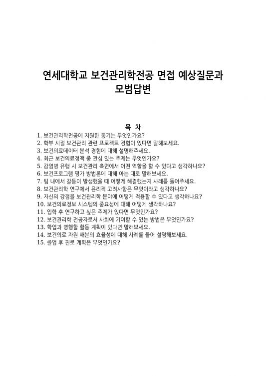 연세대학교 보건관리학전공 면접 예상질문과 모범답변